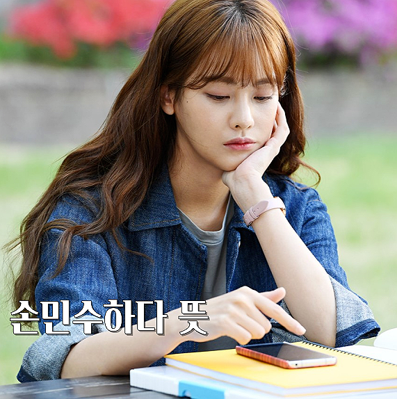 손민수 뜻 손민수하다 의미 제대로 알아보자 : 네이버 블로그