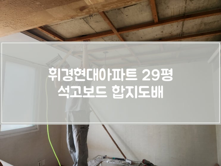아랫집천장누수 휘경현대아파트도배 소폭합지벽지 전세집인테리어 부분인테리어비용 네이버 블로그