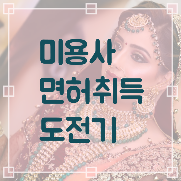 미용사 면허증 발급 미용사면허증 고졸도 학위없이 따고 샵오픈까지 마친 비법 네이버 블로그