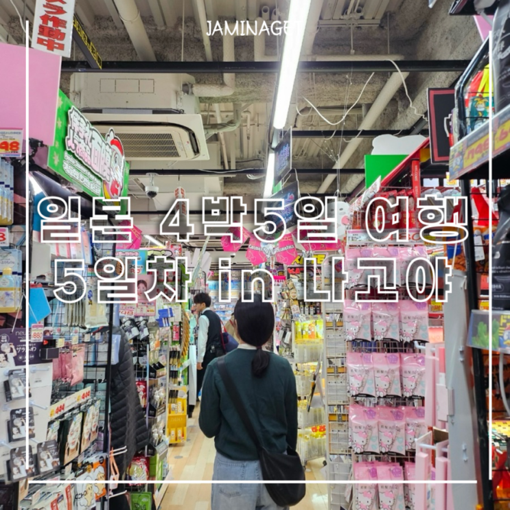 일본 여행 나고야 4박 5일 코스 5일차 돈키호테 유니클로 공항 면세점 쇼핑리스트 네이버 블로그
