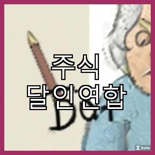 주식 달인연합 효과적인 투자전략과 전문가들의 팁 네이버 블로그