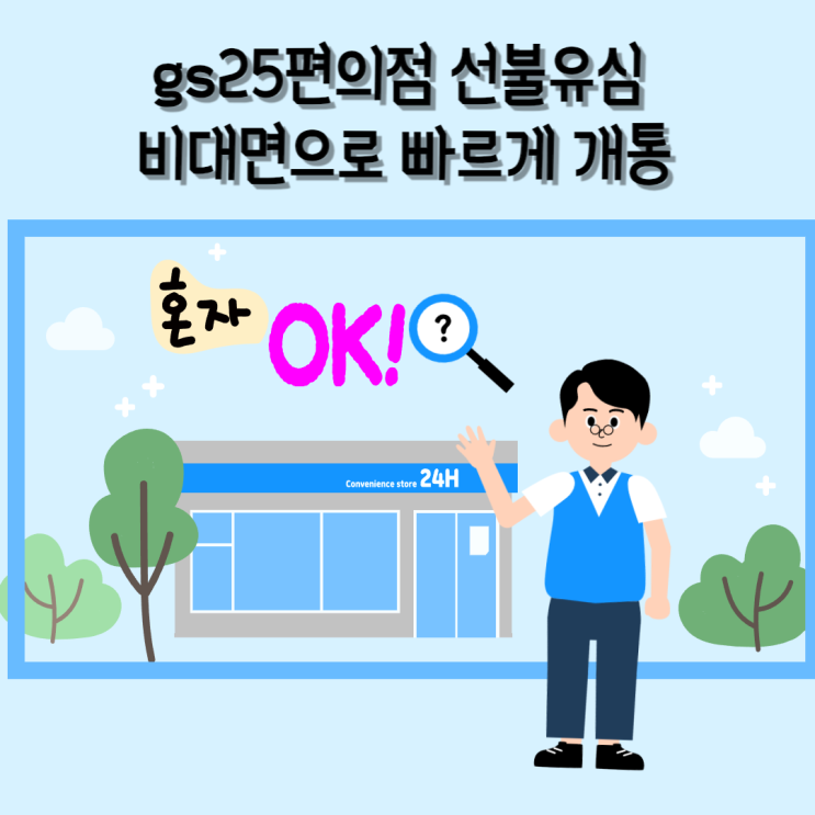 GS25편의점 선불유심 비대면으로 빠르게 개통해보기 : 네이버 블로그