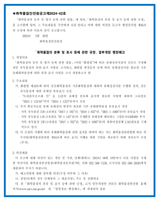 화평법 화학물질안전원공고 제2024 42호 화학물질의 분류 및 표시 등에 관한 규정 일부개정 행정예고 안내 네이버 블로그