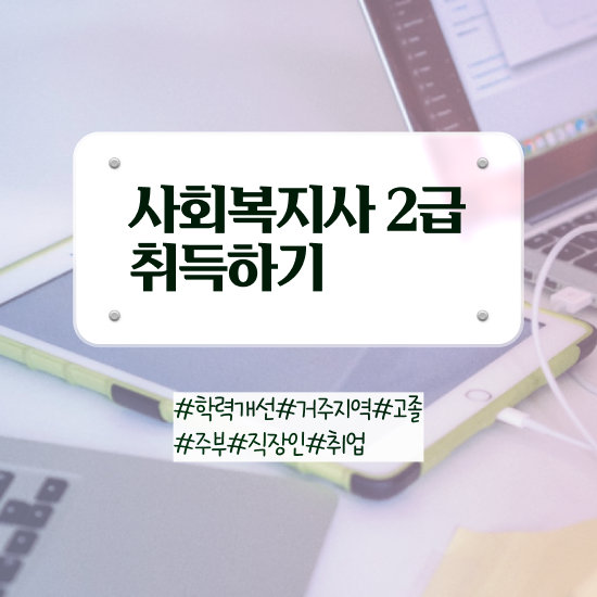 사회복지학사학점은행제 사회복지사 고졸도 학점은행제 활용하여 손쉽게 네이버 블로그
