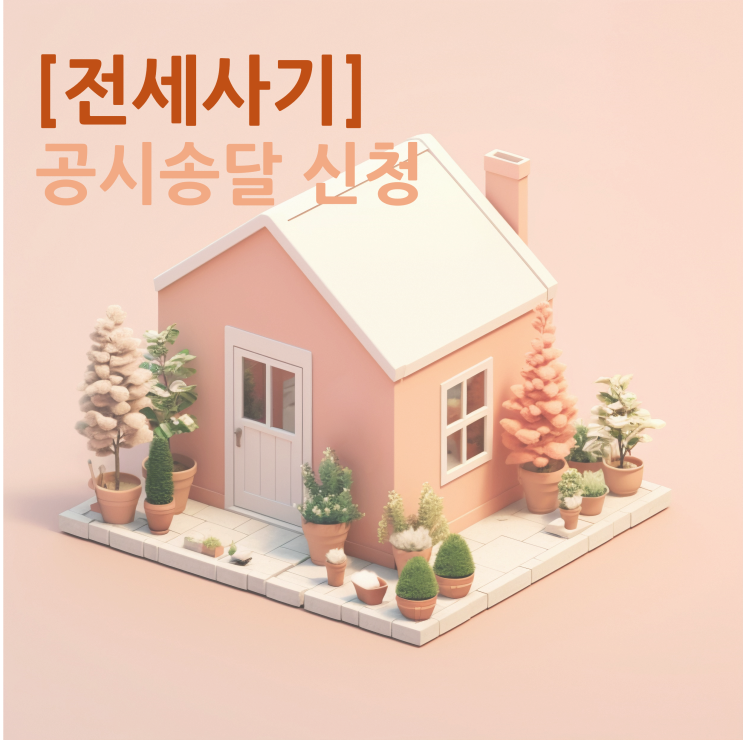 [전세사기] 03 셀프 공시송달 신청방법 및 서류 효력 비용 Feat 내용증명 반송 네이버 블로그