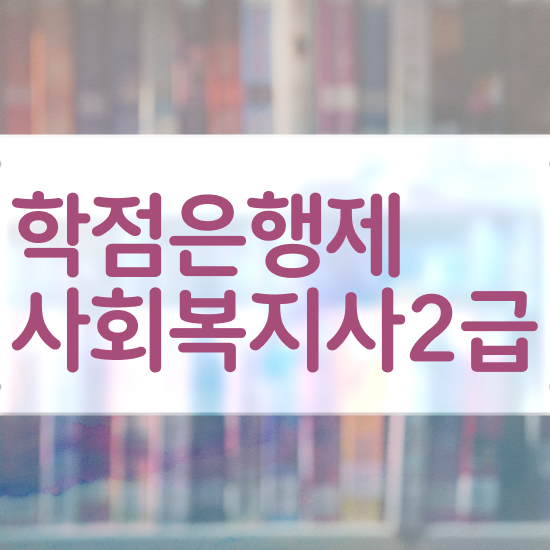 전주 사회복지실습 프로파일 사회복지사2급 대학진학없이 학은제로 간편하게 네이버 블로그