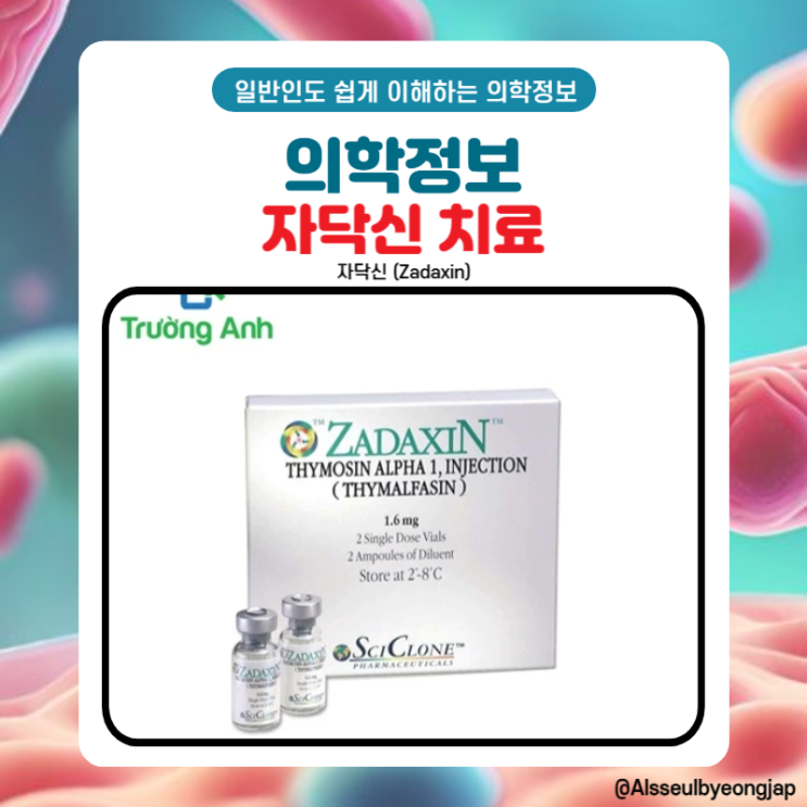 자닥신 항암치료 비용 치료효과 기간 대상자 요양병원 : 네이버 블로그