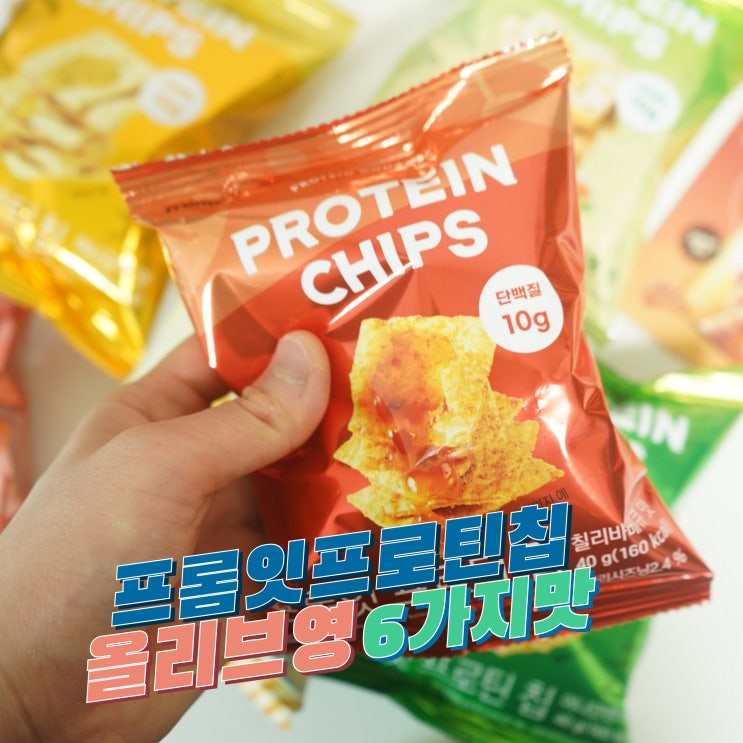 올리브영 다이어트간식 6월세일 프롬잇 프로틴칩 네이버 블로그