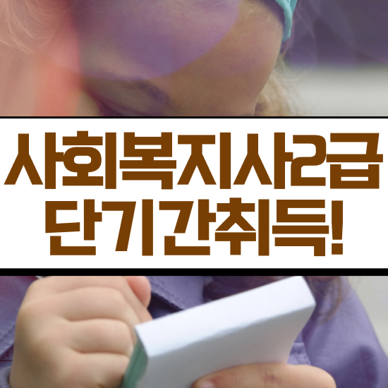 전주 사회복지 전담공무원시험 사회복지사2급 학력 상관없이 온라인 수업으로 간단하게 네이버 블로그
