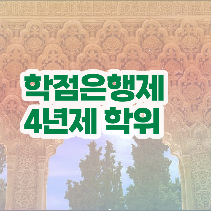 학점은행제 경영학 인강만 듣고 초단기 준비했던 꿀팁 모음 네이버 블로그