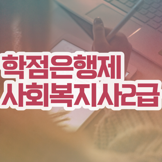 전남 사회복지직 공무원 시험 사회복지사2급 조건이 안돼도 독학으로 손쉽게 네이버 블로그