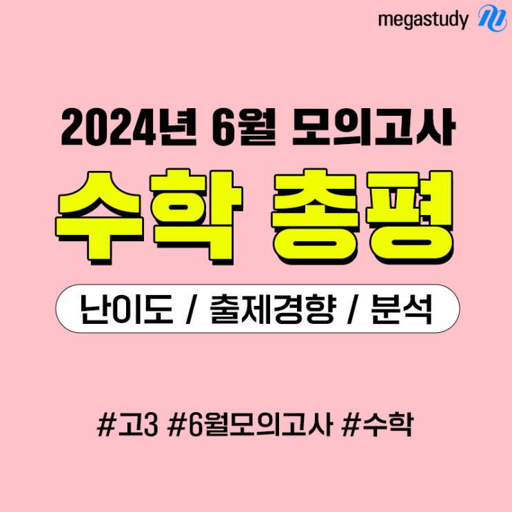 메가스터디 2024년 6월 모의고사모의평가 수학 난이도 출제 경향 시험 분석 및 총평 네이버 블로그