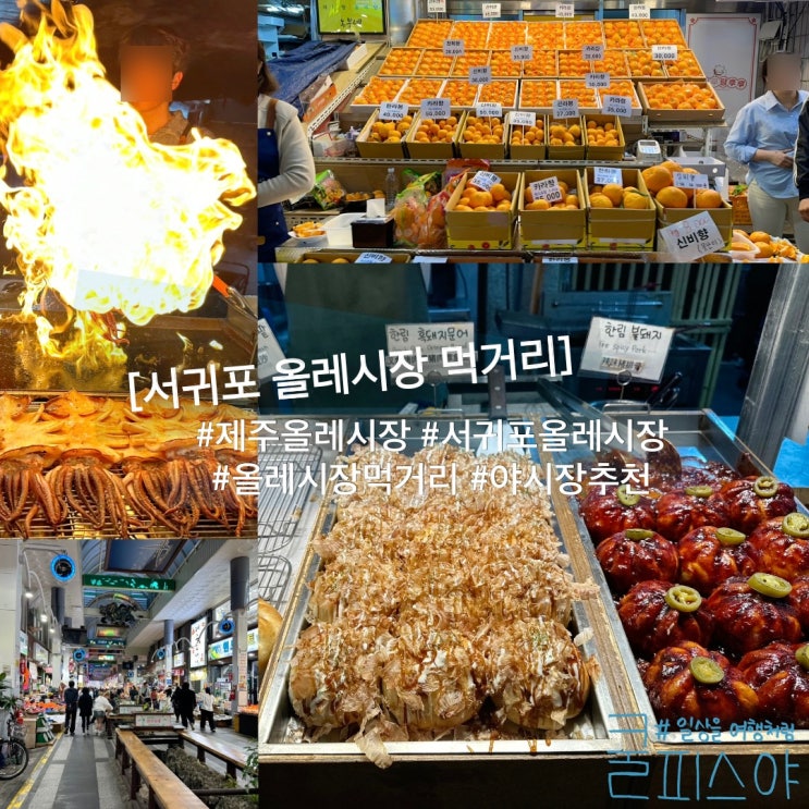 제주 서귀포 올레시장 먹거리 야시장도 함께 네이버 블로그