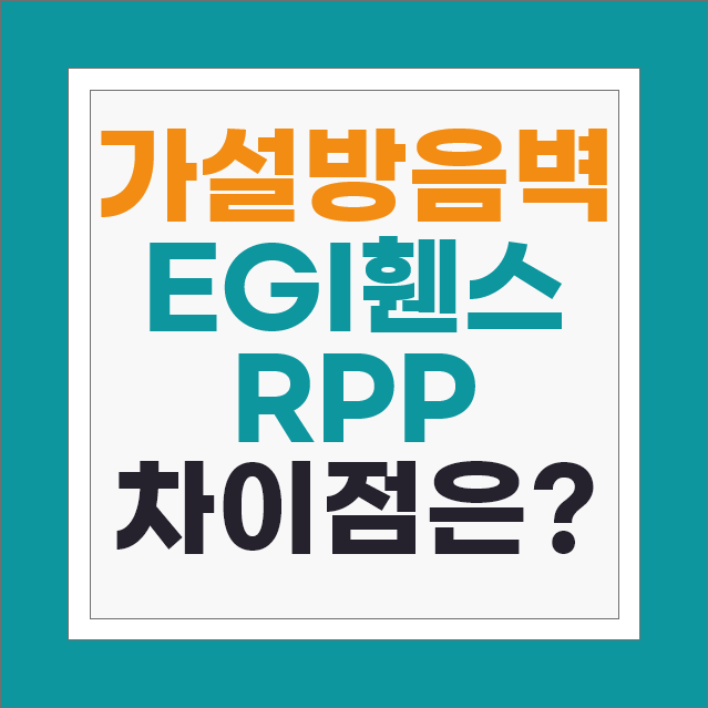 가설방음벽 설치기준과 EGI 펜스 및 RPP 특징, 장단점 비교 : 네이버 블로그