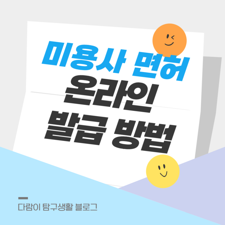 미용사 건강진단 건강검진 발급 방법과 집에서 면허 신청하기 네이버 블로그
