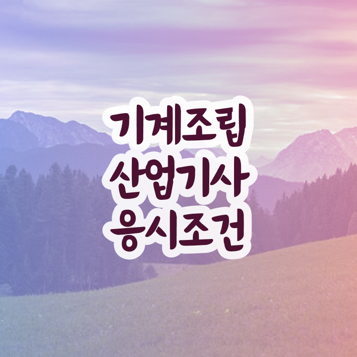 기계조립산업기사 자격조건 기계조립산업기사 시험응시자격 학점은행제로 1학기 만에 성공한 방법 네이버 블로그