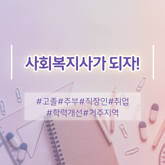 원주 사회복지사 취업 사이트 사회복지사2급 조건이 안돼도 학은제로 손쉽게 네이버 블로그