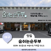 대구 들안길 한식 밥집 숨쉬는순두부 네이버 블로그