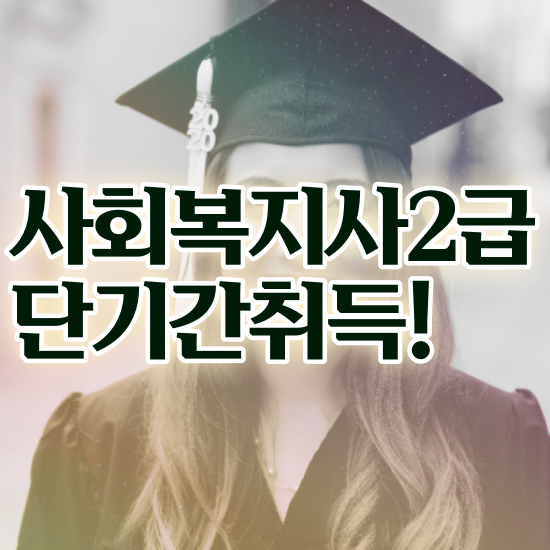 순천 사회복지직 합격선 사회복지사2급 학력 상관없이 온라인 수업으로 간편하게 네이버 블로그