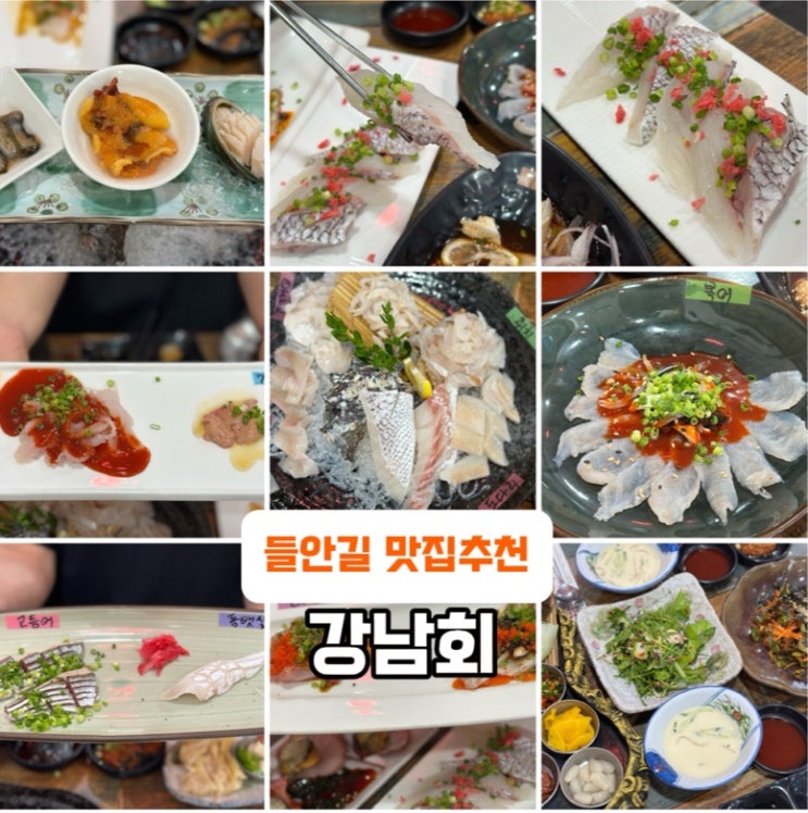 대구 수성구 들안길 맛집추천 푸짐한 오마카세 코스요리 가성비 좋은 강남회 네이버 블로그