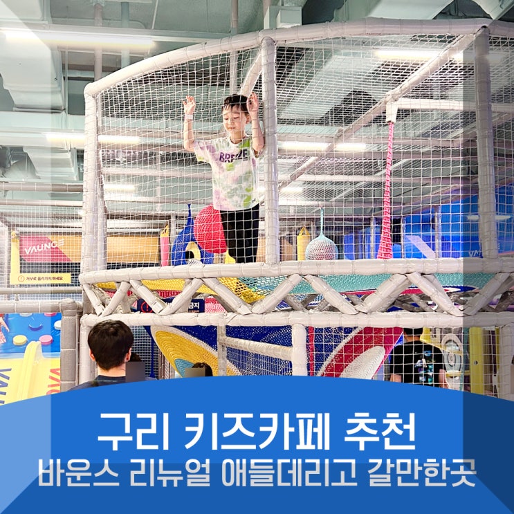 구리 다산 키즈카페 추천 바운스 리뉴얼 애들데리고 갈만한곳 네이버 블로그