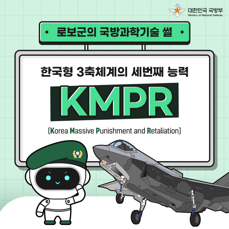 로보군의 국방과학기술썰: 한국형 3축체계-KMPR 편 : 네이버 블로그