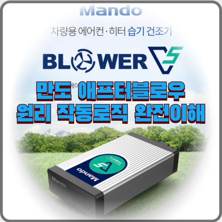 만도 애프터블로우 V5 완벽 리뷰 자동차 에어컨 냄새해결 네이버 블로그