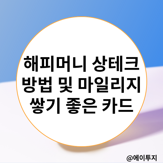 해피머니 상테크 방법 및 마일리지 쌓기 좋은 신용카드ft신한에어 15 네이버 블로그