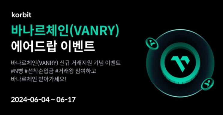 코빗 바나르체인(VANRY)신규거래지원기념 에어드랍이벤트 : 네이버 블로그