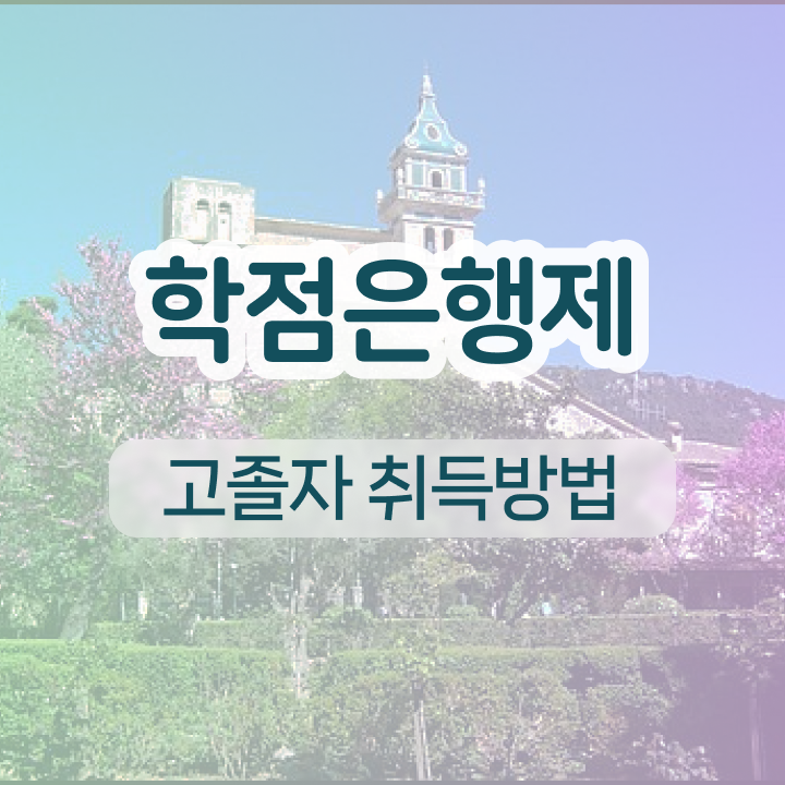 학점은행제 과제 고졸 비전공자도 손쉽게 준비했던 팁 네이버 블로그