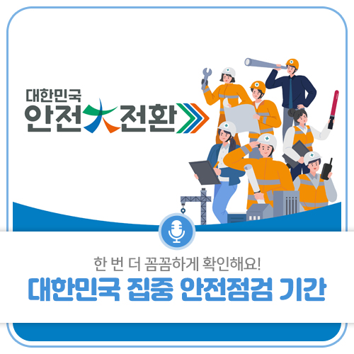 한 번 더 꼼꼼하게 확인해요! 대한민국 집중 안전점검 기간 운영 : 네이버 블로그