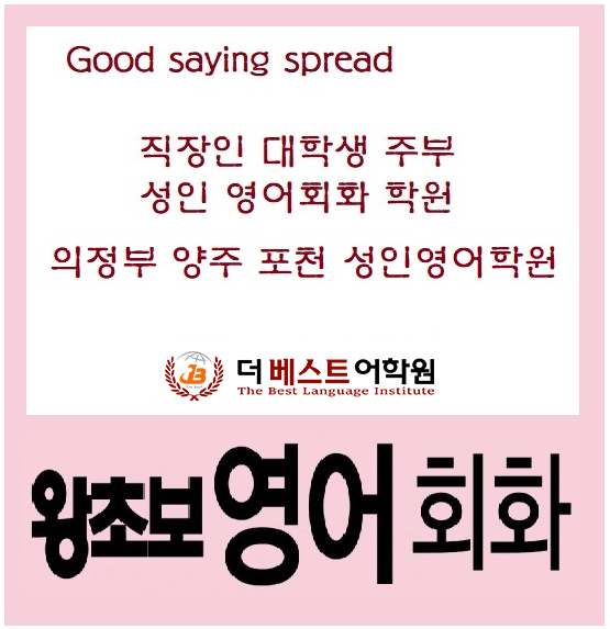 의정부 양주 포천 성인 영어학원 영어회화학원 왜 왕초보 영어 프로그램을 강조하는 것일까 네이버 블로그