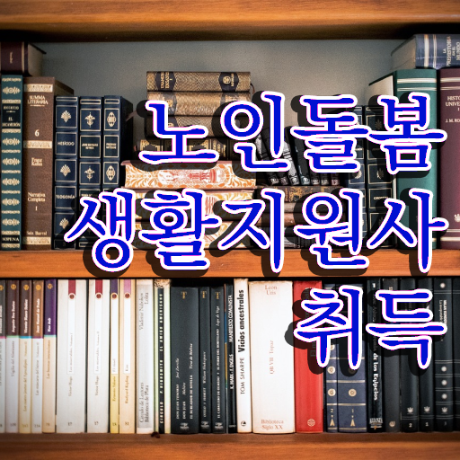 장애인 생활지원사자격증 노인돌봄생활지원사 합격 비법 및 온라인 교육 네이버 블로그