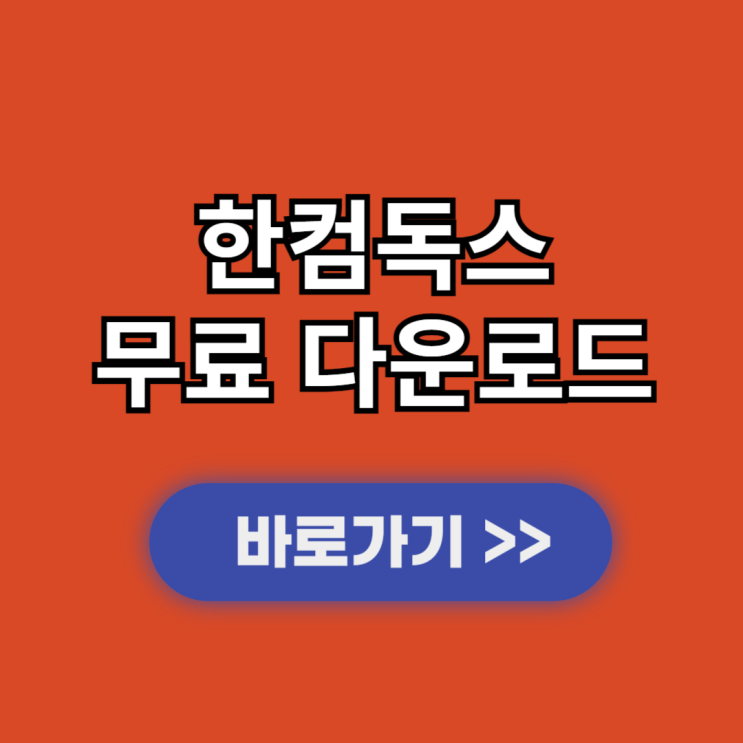한컴독스 무료 다운로드 한컴오피스 한글 2020 무료 설치 대체 사용법 네이버 블로그