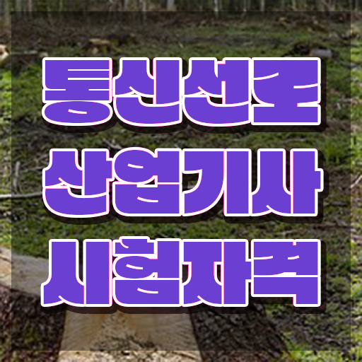 통신선로산업기사실기 통신선로산업기사 취득자격 집에서 온라인으로 빠르게 준비한 후기 네이버 블로그