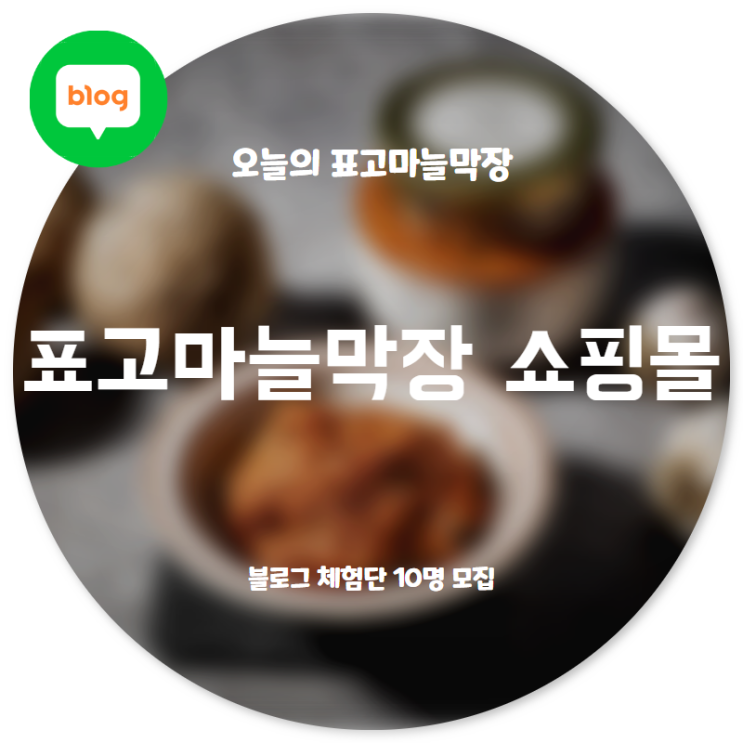 오늘의 배송 건강한 재료들을 사용해 만든 오늘의 표고마늘막장 쇼핑몰 리뷰어 모집 네이버 블로그
