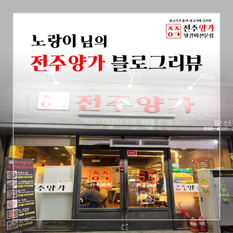 노랑이 님의 군산맛집 양갈비전문점 전주양가군산점 블로그리뷰 네이버 블로그