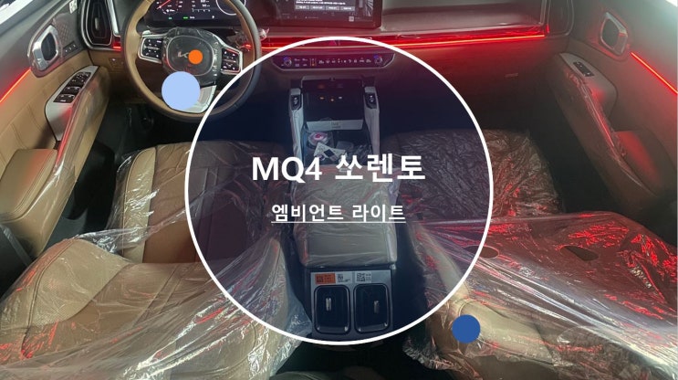안산 MQ4 쏘렌토 페이스리프트 버전 엠비언트 라이트 시공후기! : 네이버 블로그
