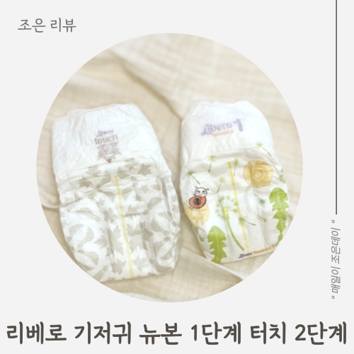 신생아 리베로 기저귀 뉴본 1단계 터치 2단계 비교 추천 네이버 블로그