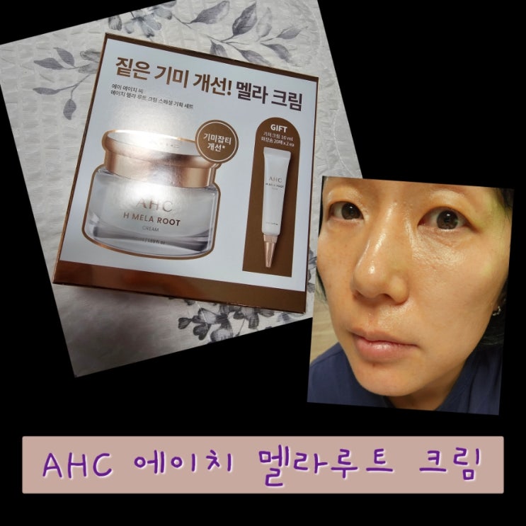 군마트 PX화장품 AHC 에이치 멜라루트 크림 내돈내산 사용후기 : 네이버 블로그