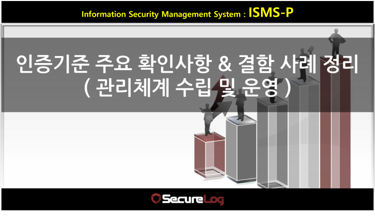 [ISMS-P] 인증기준 주요 확인사항 및 결함 사례 정리(관리체계 수립 및 운영) : 네이버 블로그