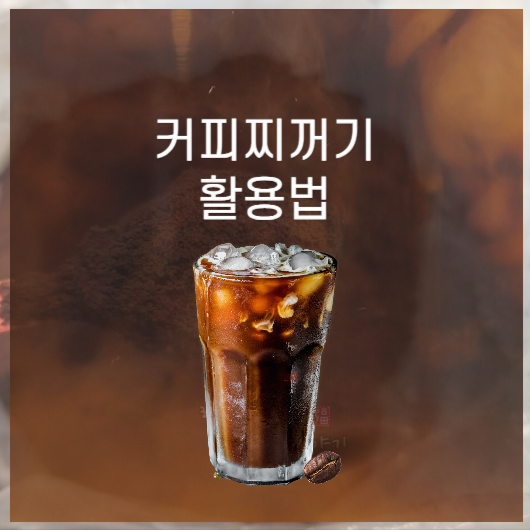 커피찌꺼기 버리지 마세요 놀라운 활용법 화분커피가루 퇴비만들기 네이버 블로그