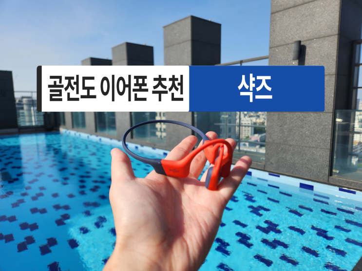 골전도 블루투스 스포츠 이어폰 샥즈 오픈스윔 프로 기능 네이버 블로그