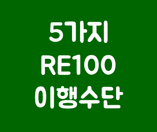 RE100 달성방법 5가지 - ① 녹색프리미엄 ② REC 구매 ③ PPA체결 ④ 지분참여 ⑤ 자체건설 : 네이버 블로그