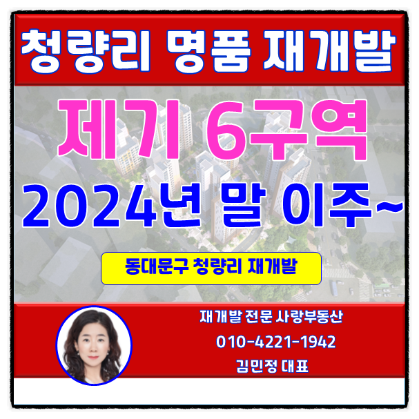 청량리재개발 제기6구역 추진경과 알아보기2024년말 이주개시 예정 네이버 블로그