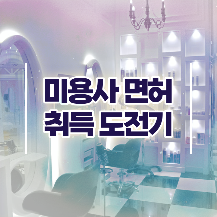 미용자격증 필기 평가과정 준비 없이도 반 년만에 미용사자격증 취득했어요 네이버 블로그