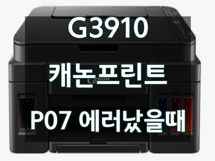 G3910 캐논프린트 P07 에러 떴을때 해결방법 : 네이버 블로그