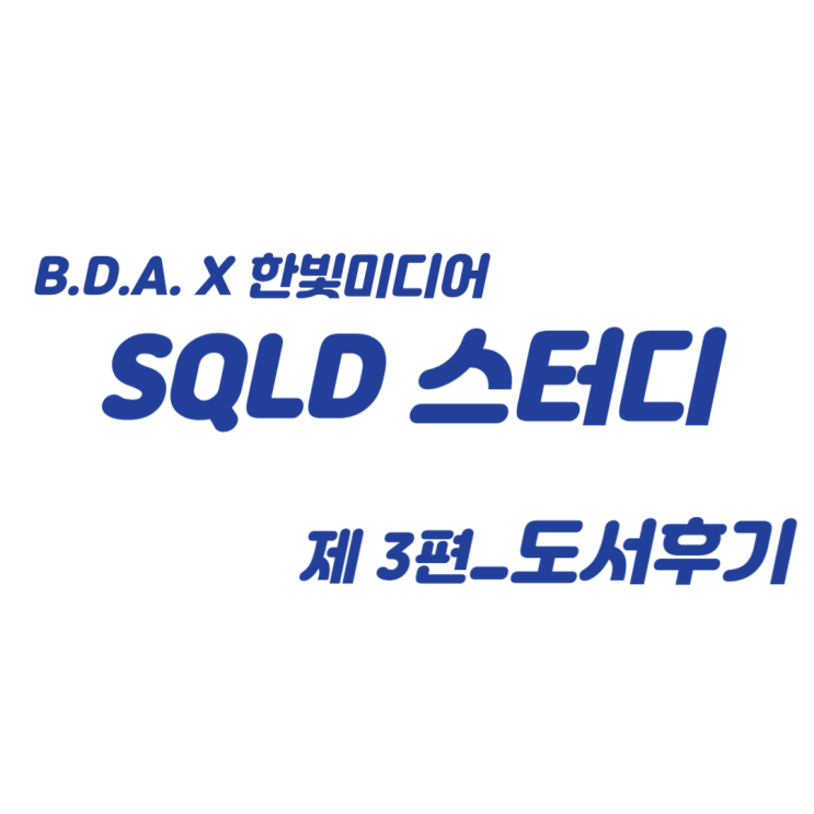 [BDA 스터디 X 한빛미디어] SQLD 스터디 3탄 | 도서 후기 : 네이버 블로그