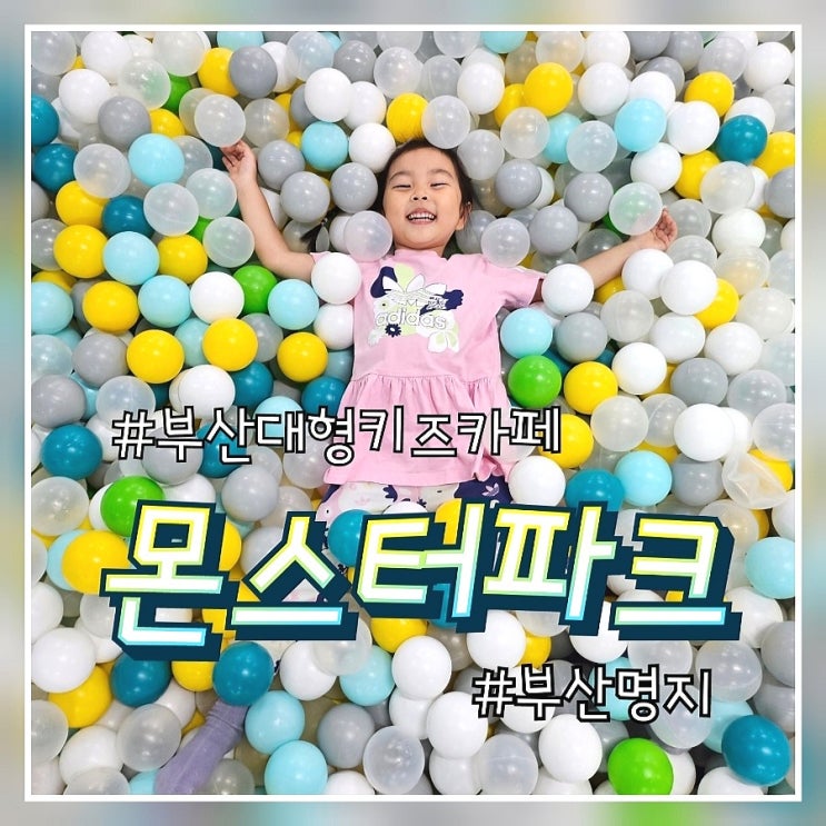 부산명지 몬스터파크 명지점 이용후기 부산대형키즈카페 부산아이와함께가볼만한곳 주말가볼만한곳 실내놀이터 😍 명지몬스터파크