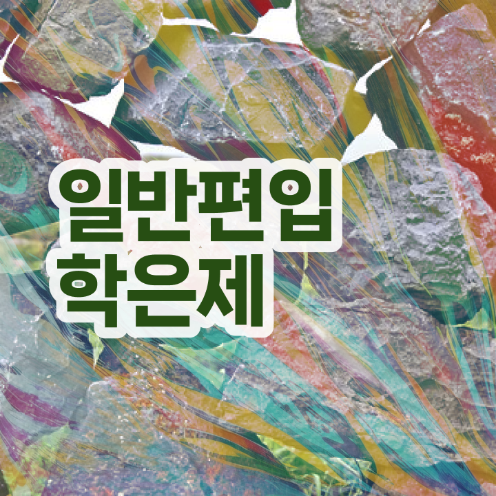 학점은행 편입 학점은행제 반드시 추천합니다 시간 단축 비용절감 과정 정리 네이버 블로그